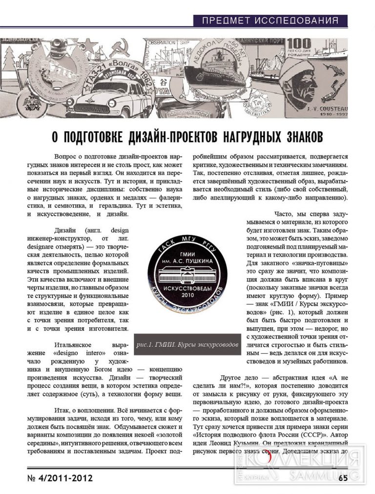 О подготовке дизайн-проектов нагрудных знаков — Журнал КОЛЛЕКЦИЯ